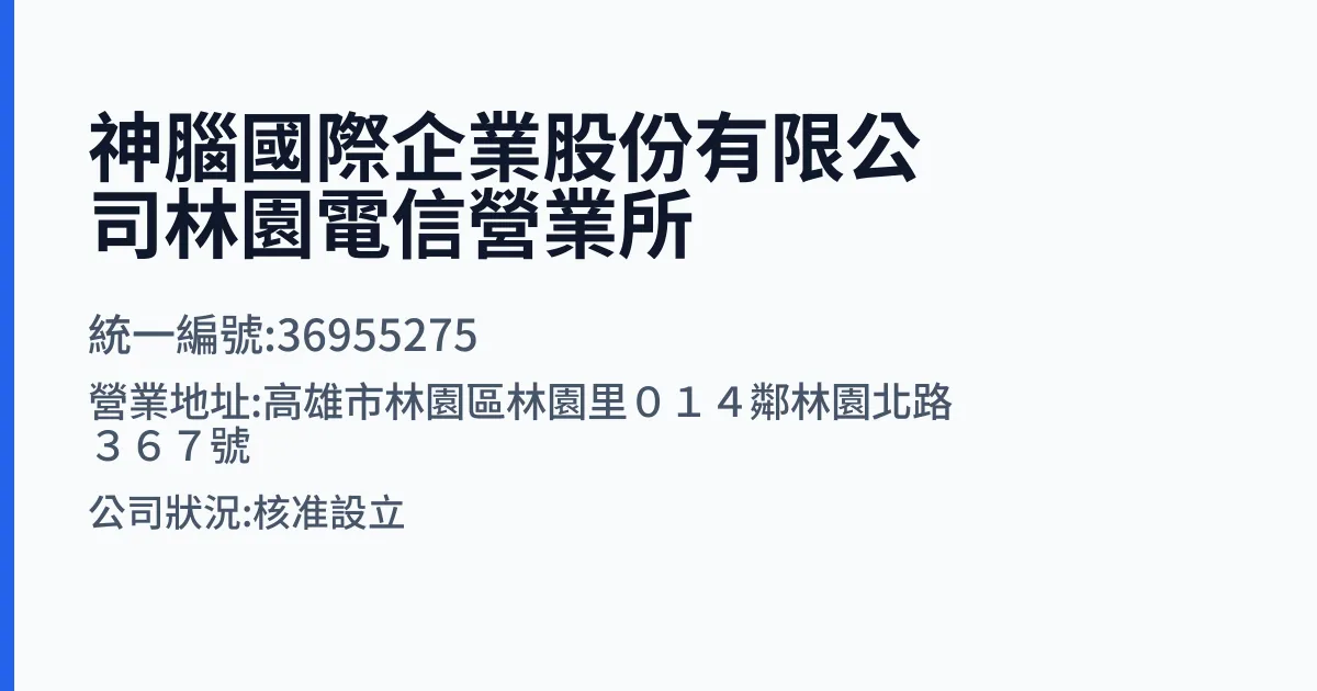神腦國際企業股份有限公司林園電信營業所 - 統編 36955275(高雄市) 公司登記資料與營業項目詳細圖表