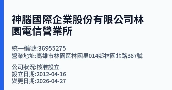 神腦國際企業股份有限公司林園電信營業所的照片-統編 36955275(高雄市) 公司登記資料與營業項目詳細圖表