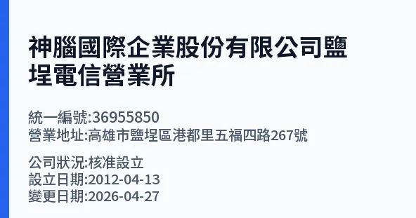 神腦國際企業股份有限公司鹽埕電信營業所的照片-統編 36955850(高雄市) 公司登記資料與營業項目詳細圖表
