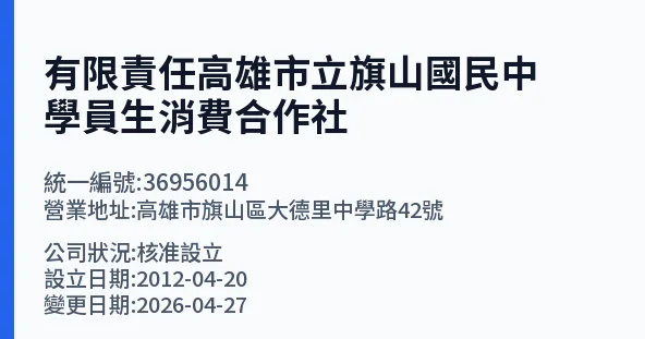 有限責任高雄市立旗山國民中學員生消費合作社的照片-統編 36956014(高雄市) 公司登記資料與營業項目詳細圖表