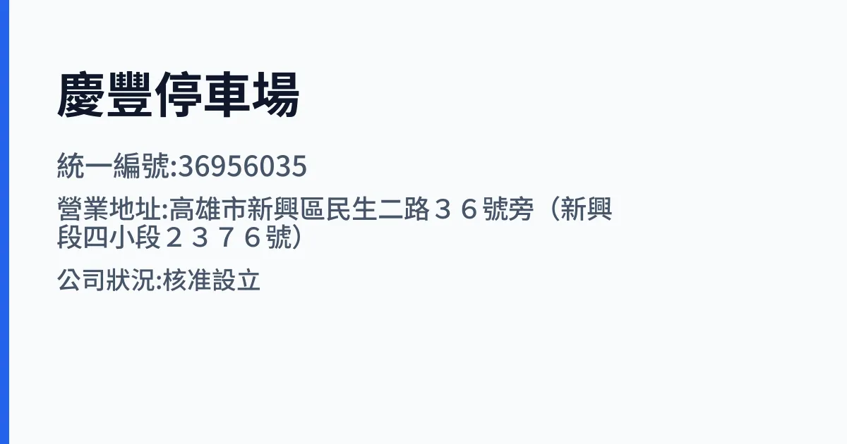 慶豐停車場 - 統編 36956035(高雄市) 公司登記資料與營業項目詳細圖表