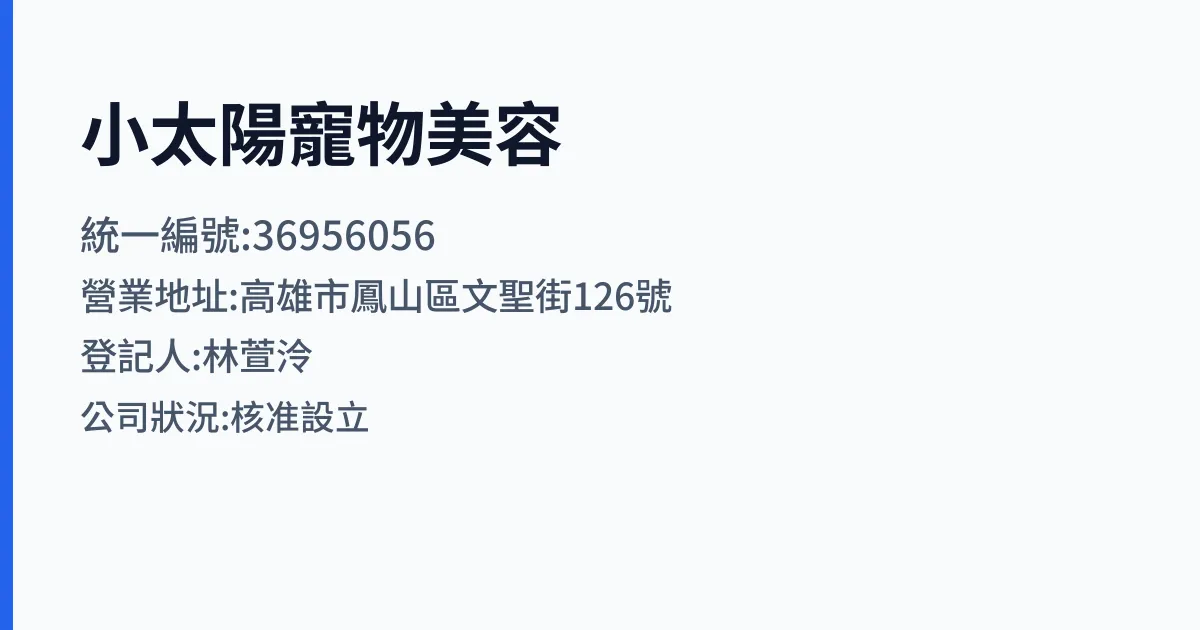 小太陽寵物美容 - 統編 36956056（高雄市） 公司登記資料與營業項目詳細圖表
