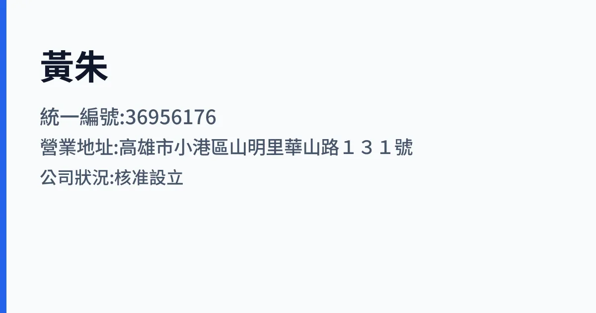 黃朱 - 統編 36956176(高雄市) 公司登記資料與營業項目詳細圖表