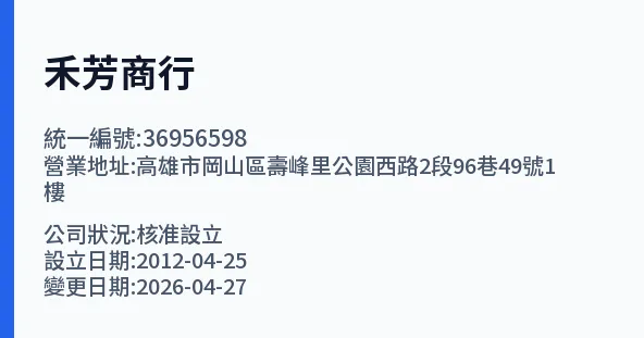 禾芳商行的照片-統編 36956598(高雄市) 公司登記資料與營業項目詳細圖表