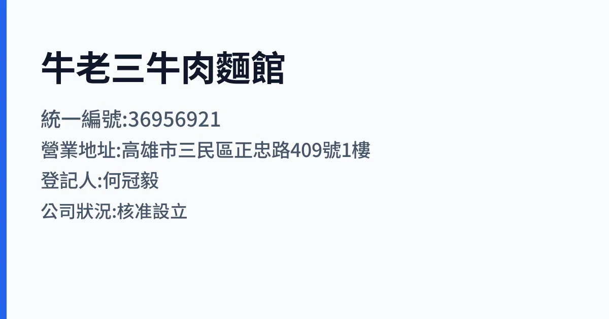 牛老三牛肉麵館 - 統編 36956921(高雄市) 公司登記資料與營業項目詳細圖表