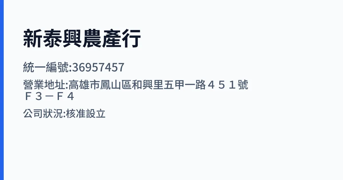 新泰興農產行 - 統編 36957457(高雄市) 公司登記資料與營業項目詳細圖表