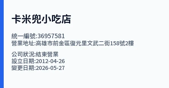 卡米兜小吃店的照片-統編 36957581(高雄市) 公司登記資料與營業項目詳細圖表