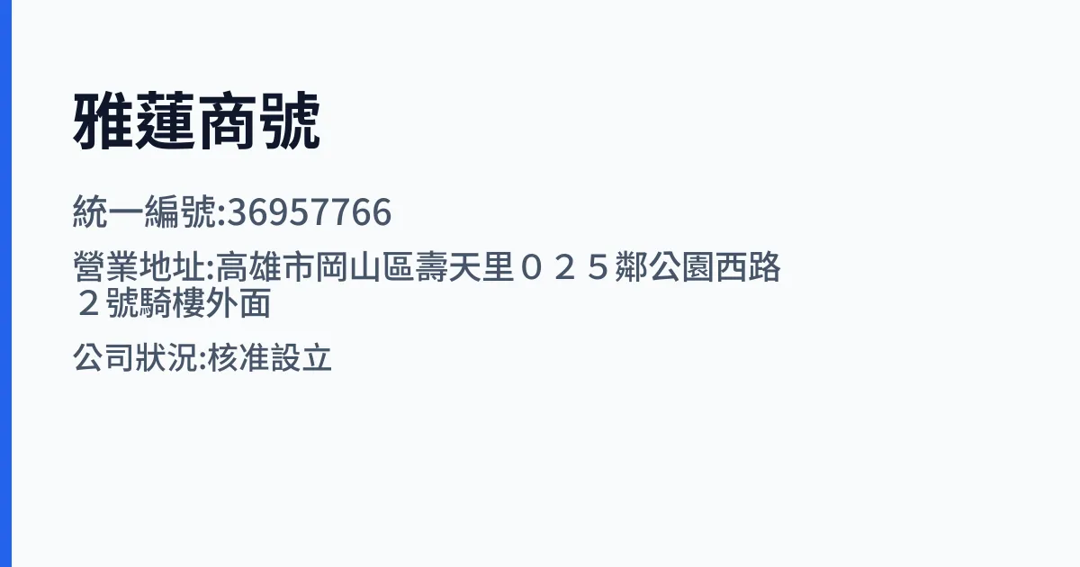 雅蓮商號 - 統編 36957766(高雄市) 公司登記資料與營業項目詳細圖表