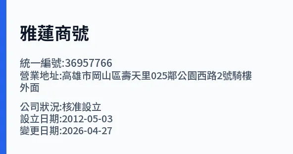 雅蓮商號的照片-統編 36957766(高雄市) 公司登記資料與營業項目詳細圖表