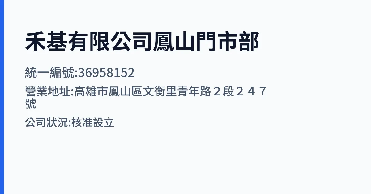 禾基有限公司鳳山門市部 - 統編 36958152(高雄市) 公司登記資料與營業項目詳細圖表