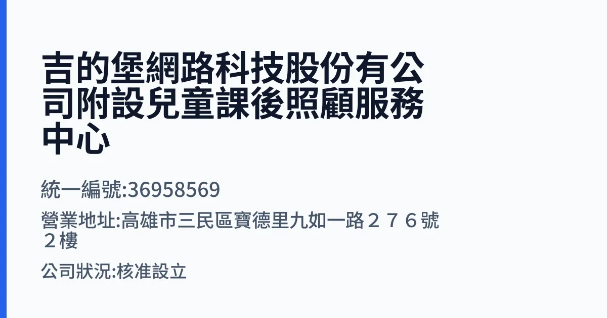 吉的堡網路科技股份有公司附設兒童課後照顧服務中心 - 統編 36958569（高雄市） 公司登記資料與營業項目詳細圖表