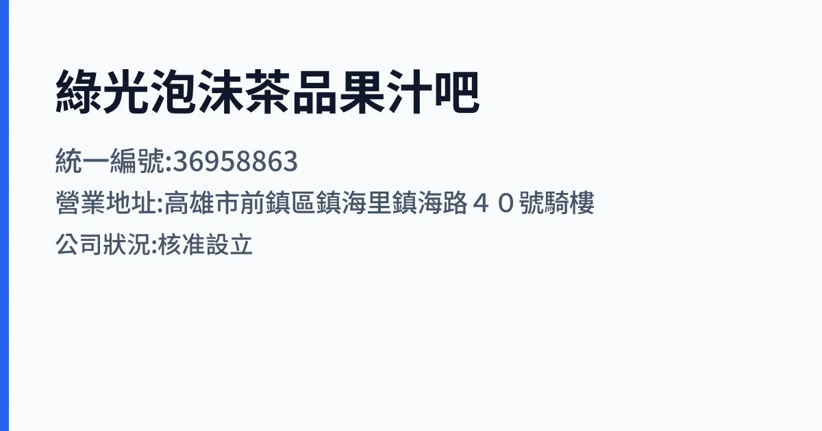 綠光泡沬茶品果汁吧 - 統編 36958863(高雄市) 公司登記資料與營業項目詳細圖表