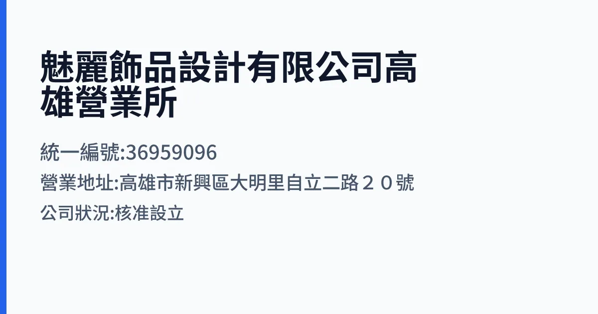 魅麗飾品設計有限公司高雄營業所 - 統編 36959096(高雄市) 公司登記資料與營業項目詳細圖表