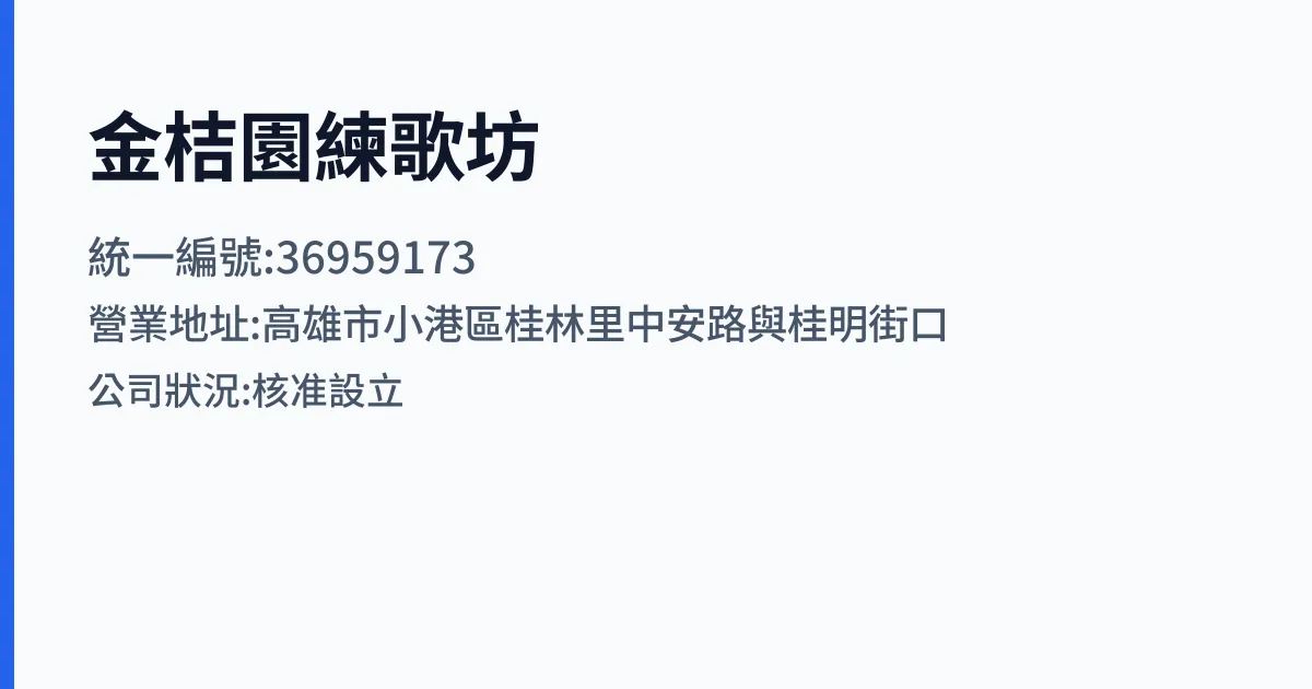 金桔園練歌坊 - 統編 36959173(高雄市) 公司登記資料與營業項目詳細圖表