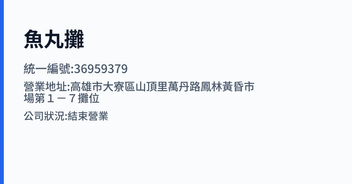 魚丸攤 - 統編 36959379(高雄市) 公司登記資料與營業項目詳細圖表