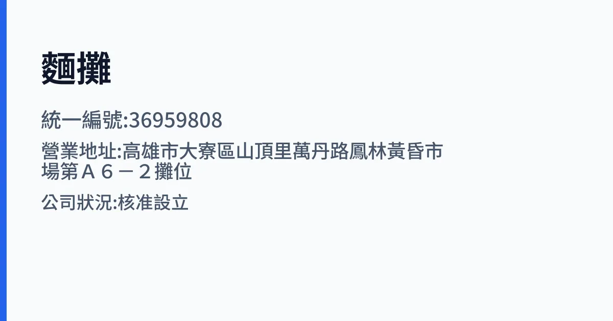 麵攤 - 統編 36959808(高雄市) 公司登記資料與營業項目詳細圖表