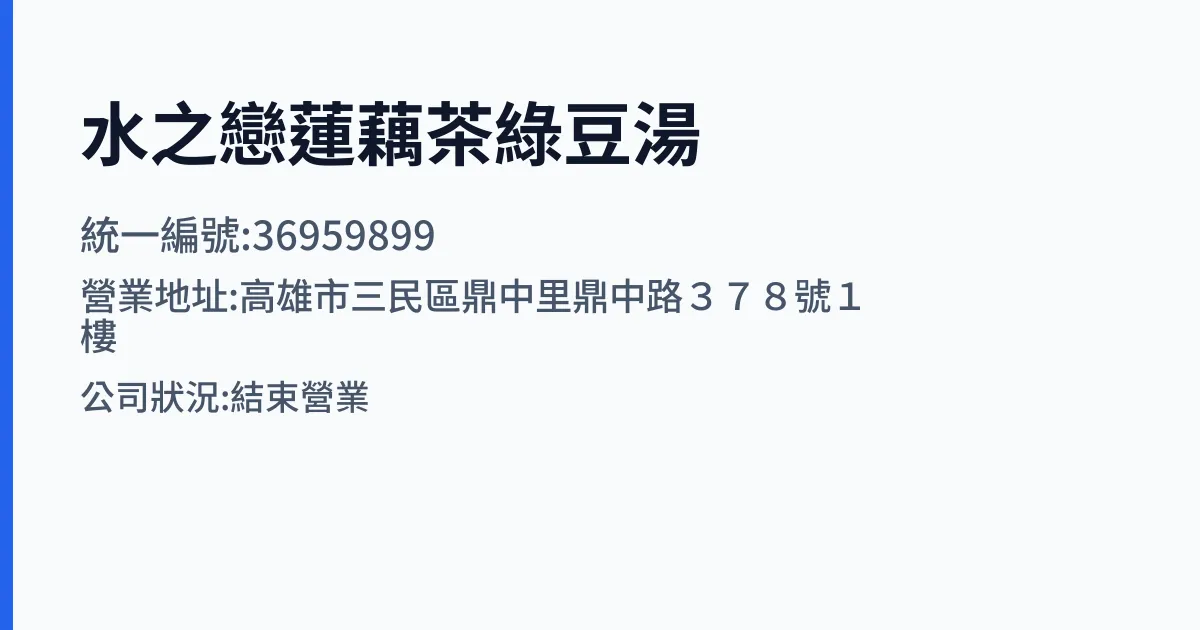 水之戀蓮藕茶綠豆湯 - 統編 36959899(高雄市) 公司登記資料與營業項目詳細圖表