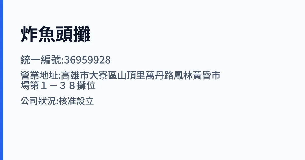 炸魚頭攤 - 統編 36959928（高雄市） 公司登記資料與營業項目詳細圖表