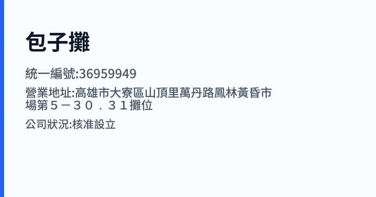 包子攤 - 統編 36959949（高雄市） 公司登記資料與營業項目詳細圖表