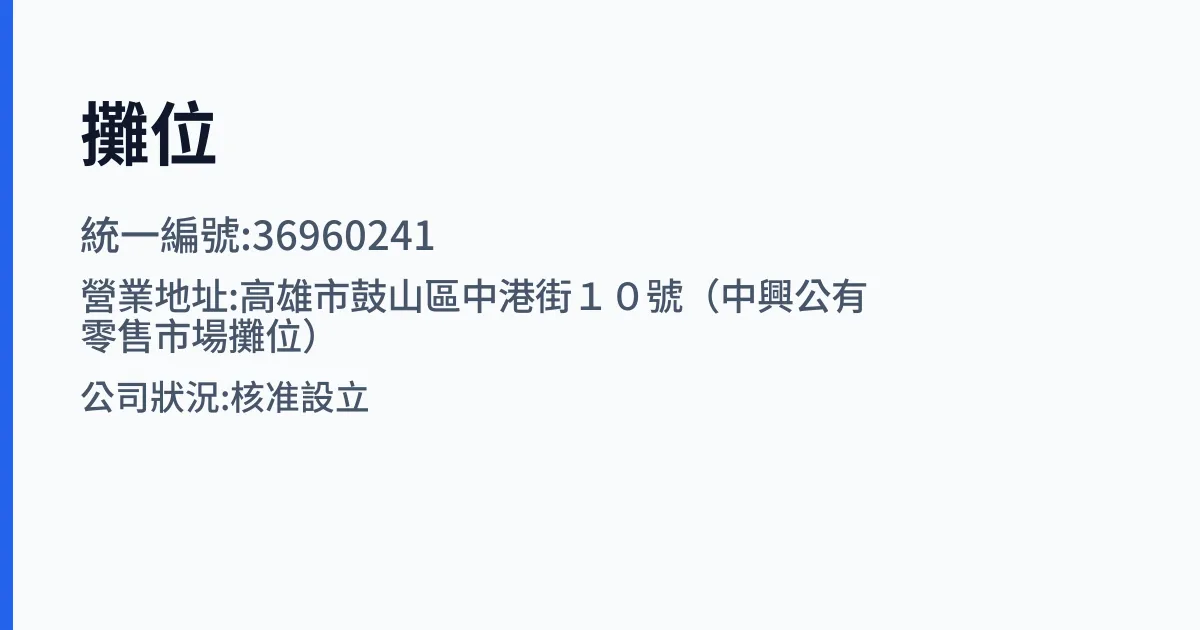 攤位 - 統編 36960241(高雄市) 公司登記資料與營業項目詳細圖表