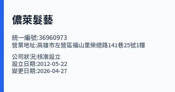 儂萊髮藝的照片-統編 36960973(高雄市) 公司登記資料與營業項目詳細圖表