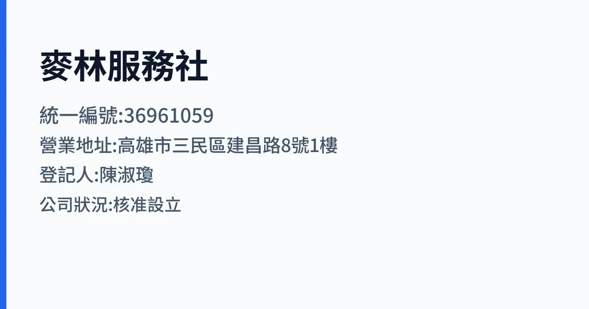 麥林服務社 - 統編 36961059(高雄市) 公司登記資料與營業項目詳細圖表