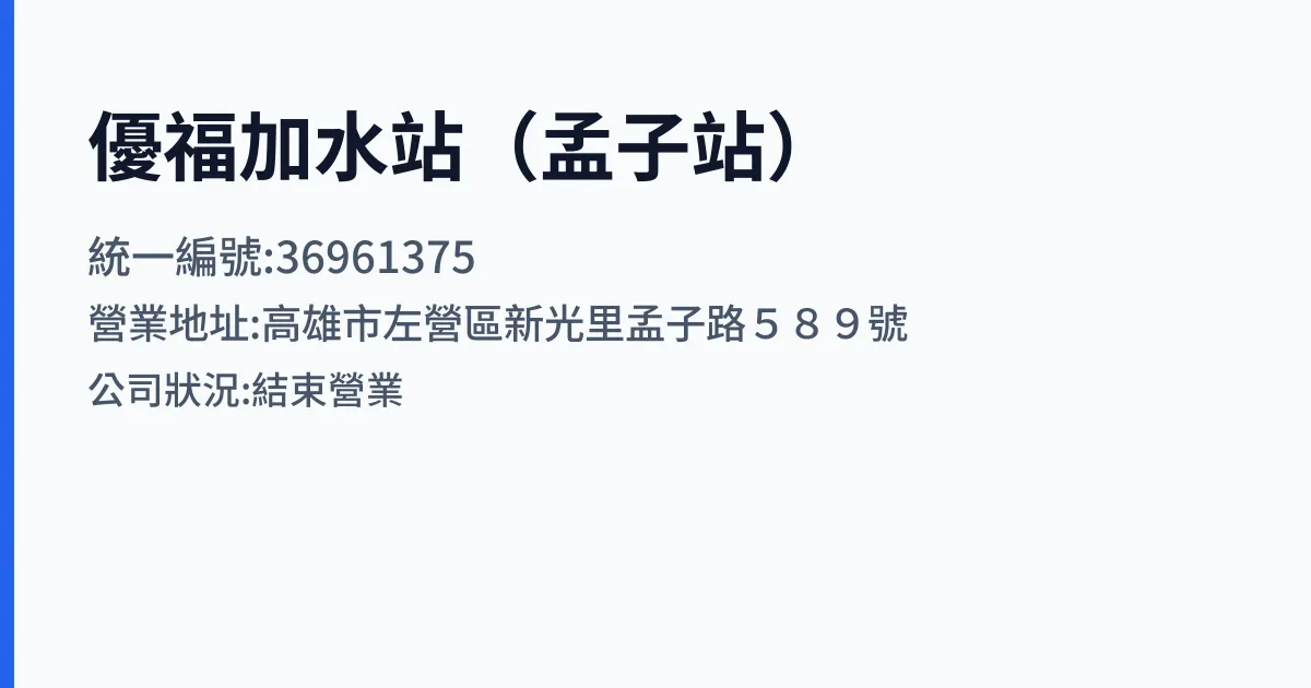 優福加水站（孟子站） - 統編 36961375(高雄市) 公司登記資料與營業項目詳細圖表