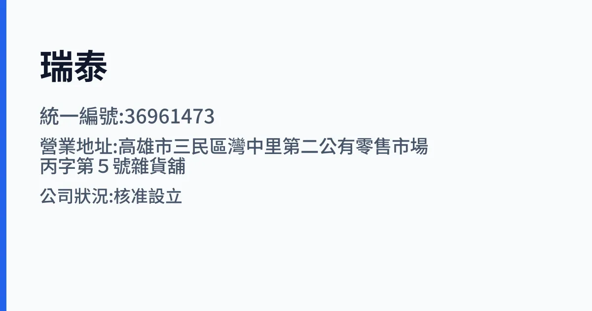 瑞泰 - 統編 36961473(高雄市) 公司登記資料與營業項目詳細圖表