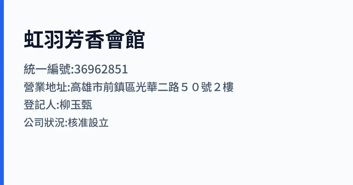 虹羽芳香會館 - 統編 36962851(高雄市) 公司登記資料與營業項目詳細圖表