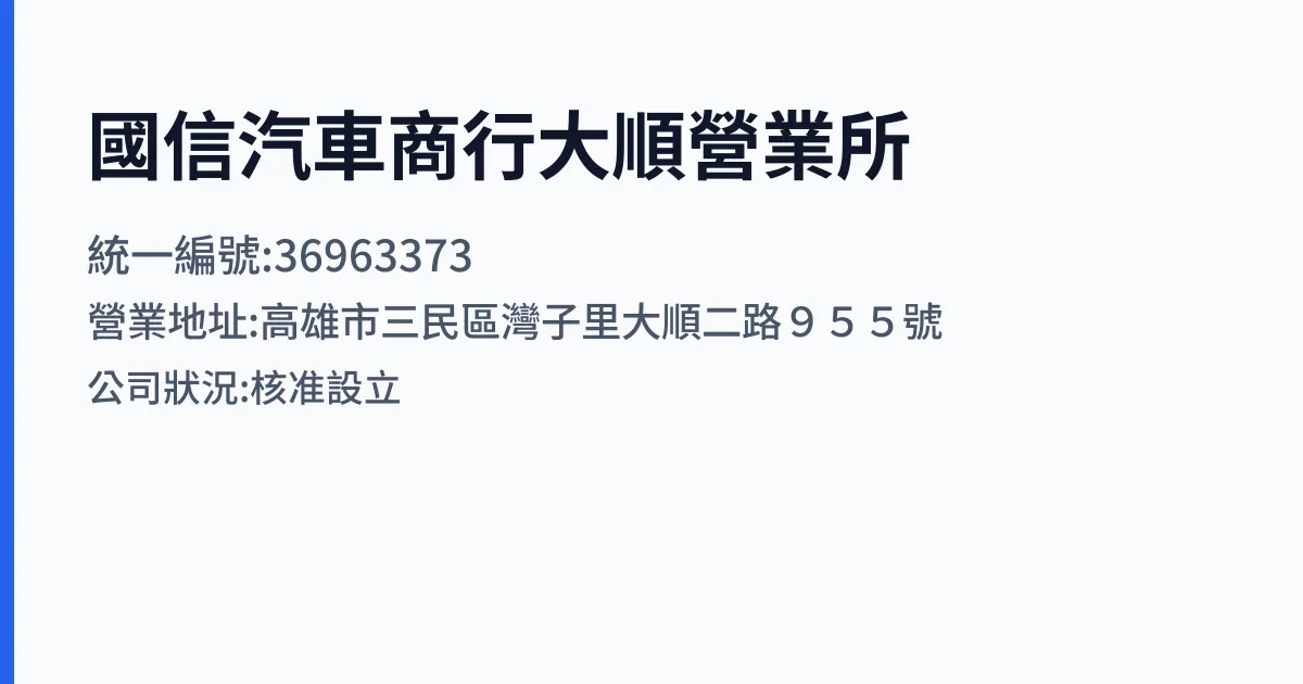 國信汽車商行大順營業所 - 統編 36963373(高雄市) 公司登記資料與營業項目詳細圖表