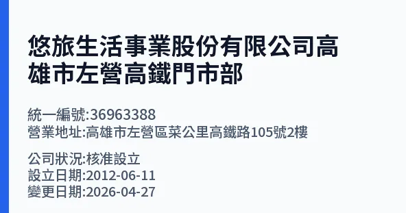 悠旅生活事業股份有限公司高雄市左營高鐵門市部的照片-統編 36963388(高雄市) 公司登記資料與營業項目詳細圖表