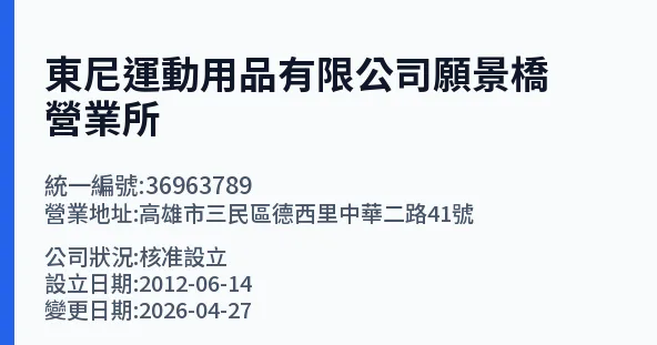 東尼運動用品有限公司願景橋營業所的照片-統編 36963789(高雄市) 公司登記資料與營業項目詳細圖表