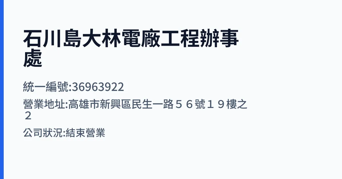 石川島大林電廠工程辦事處 - 統編 36963922(高雄市) 公司登記資料與營業項目詳細圖表