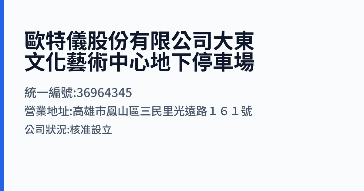 歐特儀股份有限公司大東文化藝術中心地下停車場 - 統編 36964345(高雄市) 公司登記資料與營業項目詳細圖表