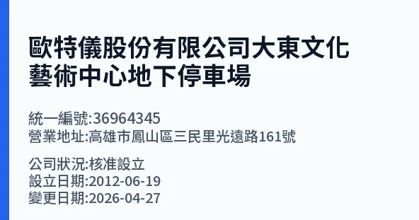 歐特儀股份有限公司大東文化藝術中心地下停車場的照片-統編 36964345(高雄市) 公司登記資料與營業項目詳細圖表