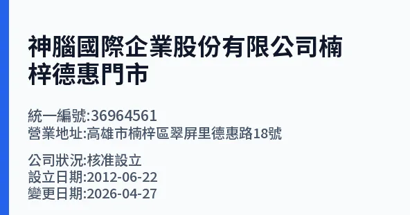 神腦國際企業股份有限公司楠梓德惠門市的照片-統編 36964561(高雄市) 公司登記資料與營業項目詳細圖表