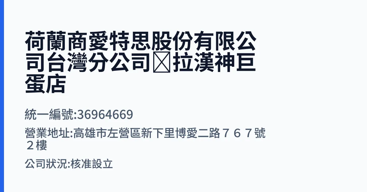 荷蘭商愛特思股份有限公司台灣分公司飒拉漢神巨蛋店 - 統編 36964669(高雄市) 公司登記資料與營業項目詳細圖表