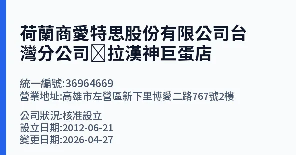 荷蘭商愛特思股份有限公司台灣分公司飒拉漢神巨蛋店的照片-統編 36964669(高雄市) 公司登記資料與營業項目詳細圖表