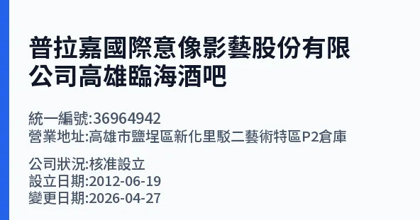普拉嘉國際意像影藝股份有限公司高雄臨海酒吧的照片-統編 36964942(高雄市) 公司登記資料與營業項目詳細圖表
