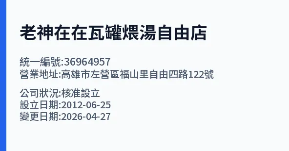 老神在在瓦罐煨湯自由店的照片-統編 36964957(高雄市) 公司登記資料與營業項目詳細圖表