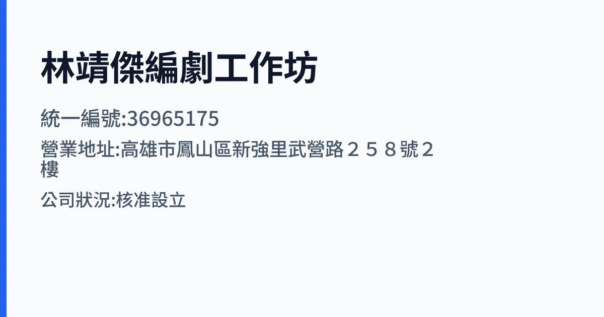 林靖傑編劇工作坊 - 統編 36965175 (高雄市) 公司登記資料與營業項目詳細圖表
