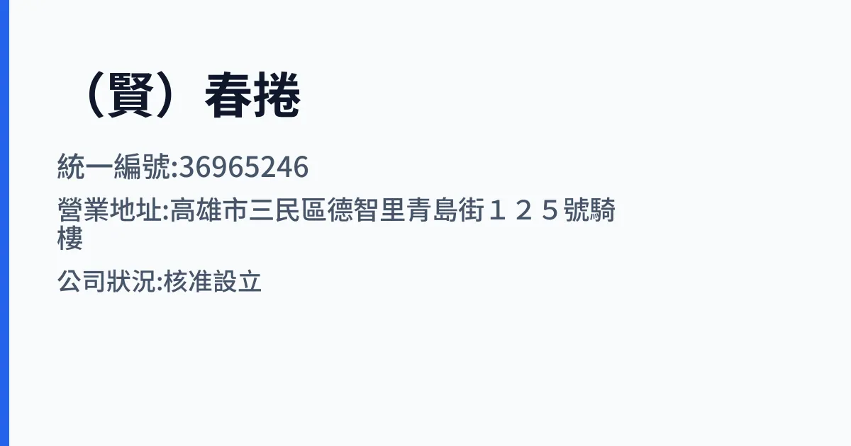 （賢）春捲 - 統編 36965246(高雄市) 公司登記資料與營業項目詳細圖表