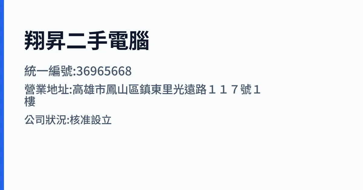 翔昇二手電腦 - 統編 36965668(高雄市) 公司登記資料與營業項目詳細圖表