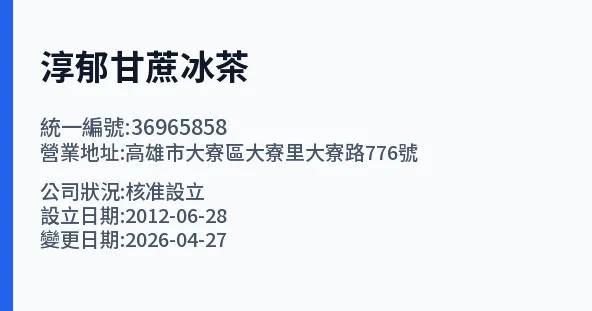 淳郁甘蔗冰茶的照片-統編 36965858(高雄市) 公司登記資料與營業項目詳細圖表