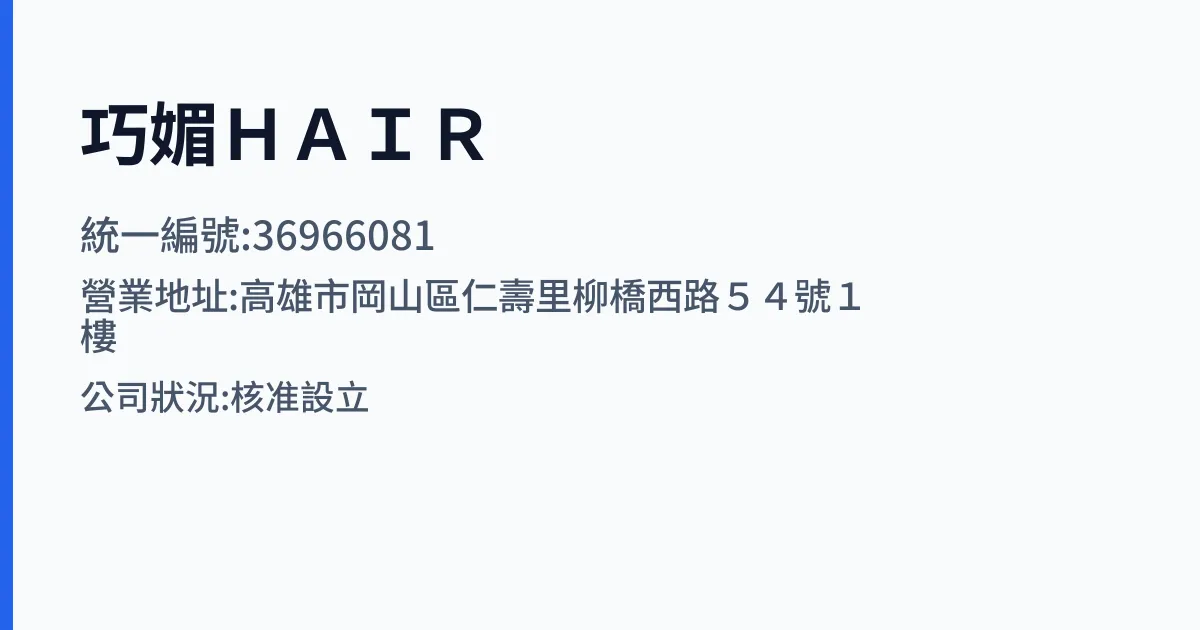 巧媚ＨＡＩＲ - 統編 36966081(高雄市) 公司登記資料與營業項目詳細圖表