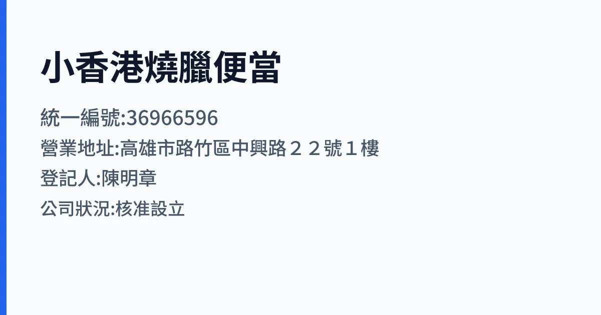 小香港燒臘便當 - 統編 36966596（高雄市） 公司登記資料與營業項目詳細圖表