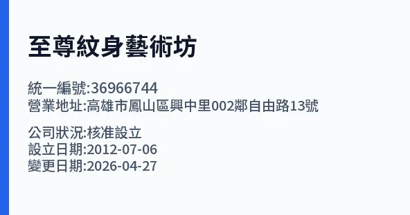 至尊紋身藝術坊的照片-統編 36966744(高雄市) 公司登記資料與營業項目詳細圖表