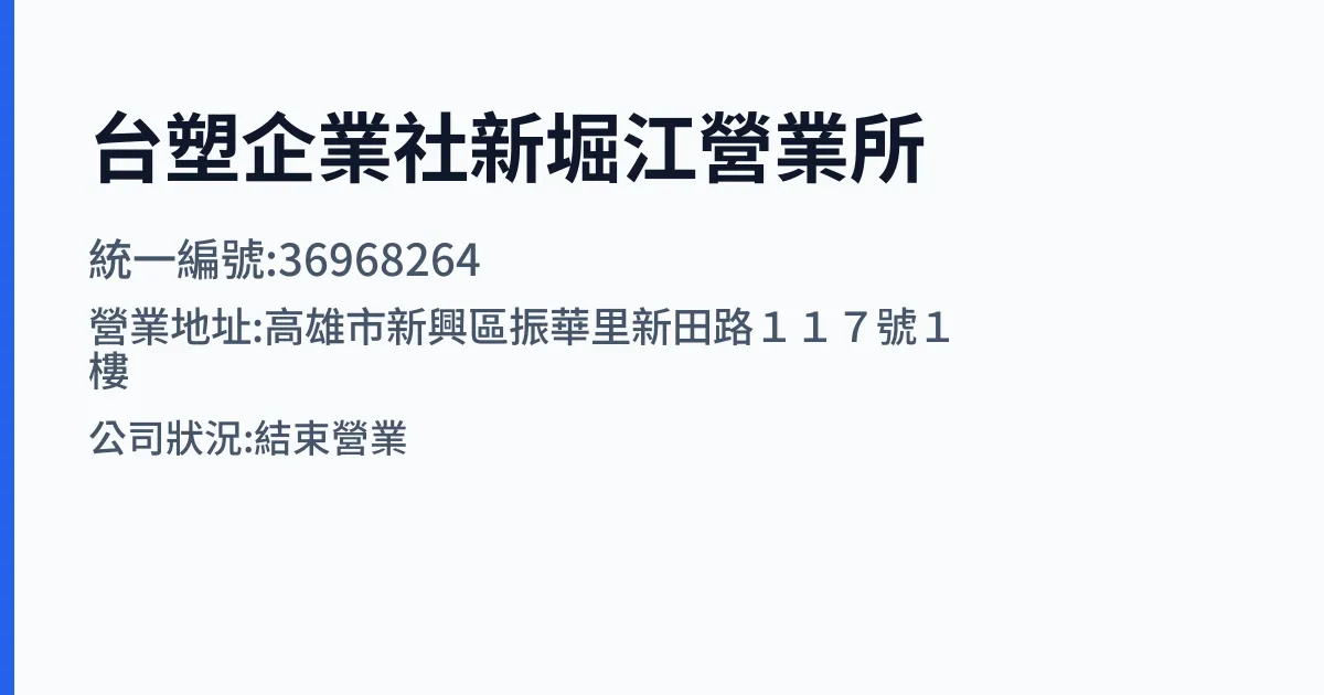 台塑企業社新堀江營業所 - 統編 36968264(高雄市) 公司登記資料與營業項目詳細圖表