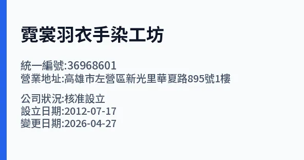 霓裳羽衣手染工坊的照片-統編 36968601(高雄市) 公司登記資料與營業項目詳細圖表