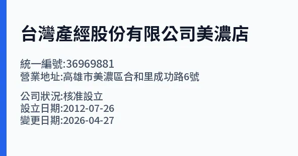 台灣產經股份有限公司美濃店的照片-統編 36969881(高雄市) 公司登記資料與營業項目詳細圖表